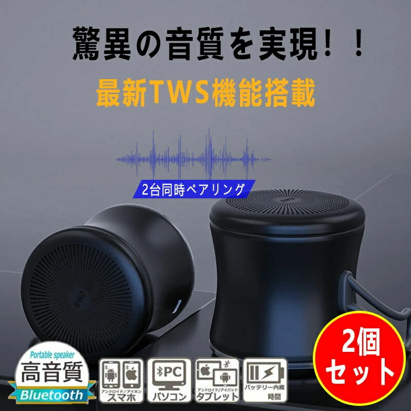 メーカー希望小売価格はメーカーサイトに基づいて掲載しています商品情報（本製品はBluetoothスピーカーEWAが2個セットになった商品です）Bluetoothスピーカー ブルートゥース5.0対応 ワイヤレススピーカー、堅牢タイプのポータブ...