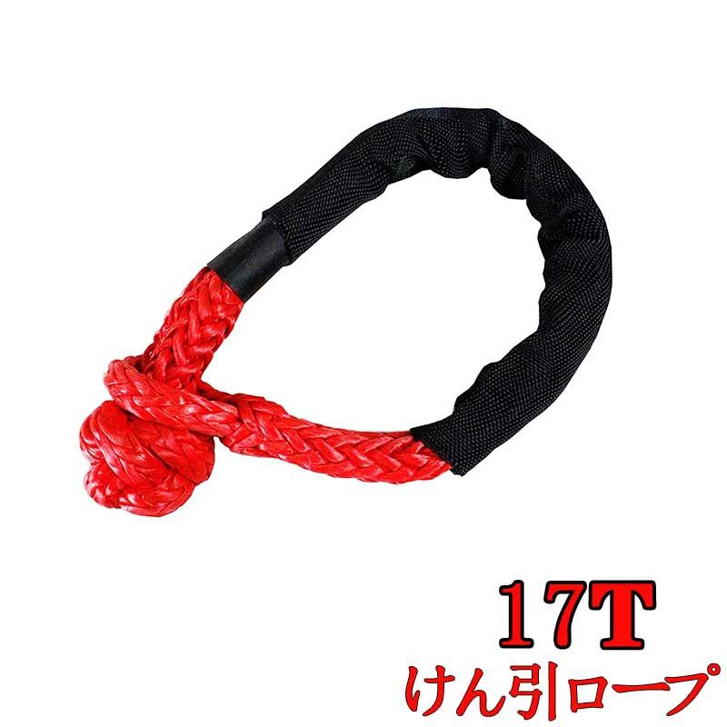 【サイズ】：直径:15mm、長さ：56cm、最大破断強度：17236 KG。【素材】：合成繊維製でできて、 軽量で丈夫です。鋼製シャックルと比べて、より安全です、ガタガタしたりバンパーの塗料が損傷したりすることはありません。【持ち運び・使用...