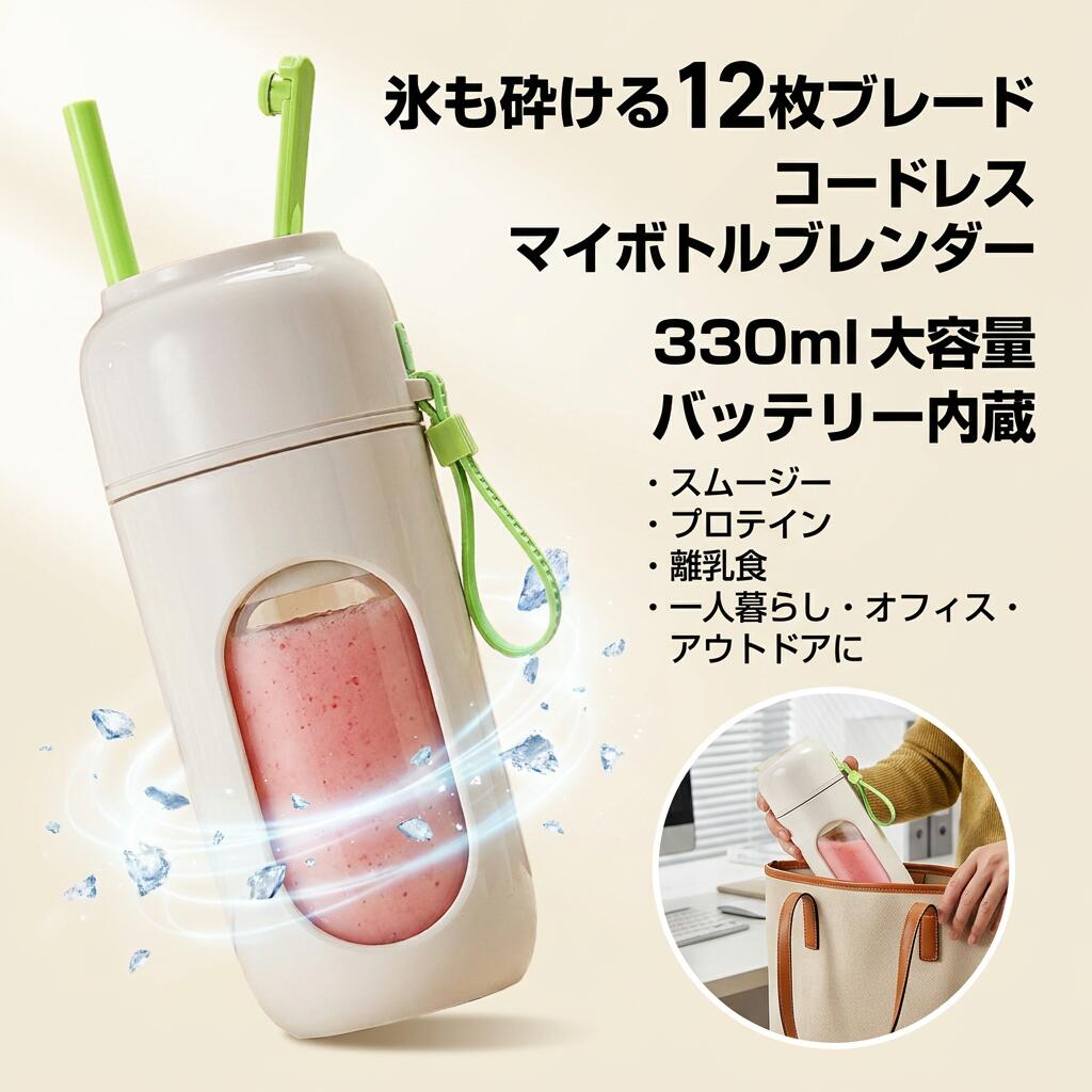 商品紹介330mlのポータブルサイズで、アウトドアや一人暮らしに最適です。12枚のブレードを搭載し、氷も簡単に砕けるハイパワー設計で、スムージーやプロテインドリンク、離乳食の準備が手軽に行えます。コードレスで持ち運びが便利なため、どこでも新...