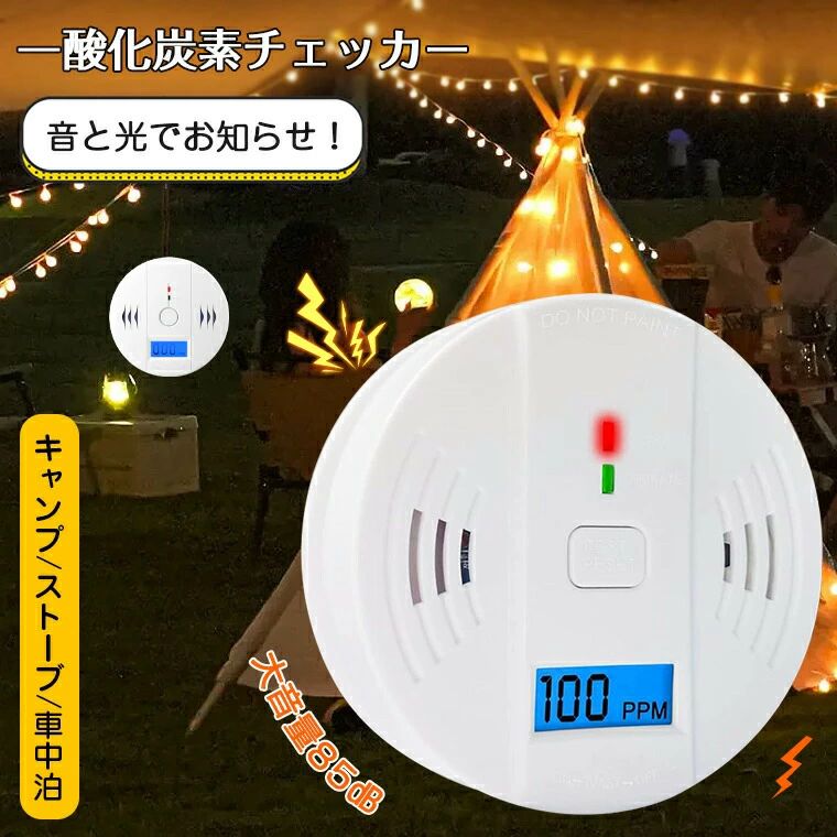 ★設置場所・キャンプテントの天井、車中車内泊・火と燃料を使う部屋（囲炉裏、暖炉、炭火グリル、火鉢、七輪、練炭コンロ、薪ストーブなど）・燃料が必要な暖房機器を使う部屋（給湯器、湯沸かし器、ァンヒーター、ガスレンジ、ガスコンロ、ガスストーブ、石...