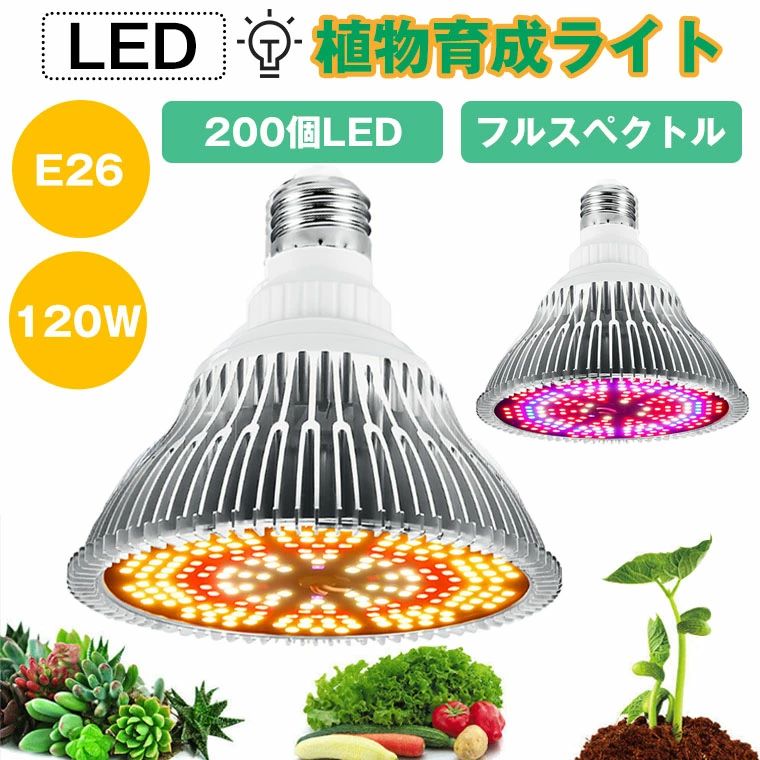 ★タイブ・太陽光/赤&amp;青色 ★重さ・300g ★パワー・120W ★消費電力・20W ★ベースタイプ・E26 ★LEDチップ・200個 ★ルーメン・2161LM（太陽光）/883LM（赤&amp;青色） ★サイズ・122*122*1...