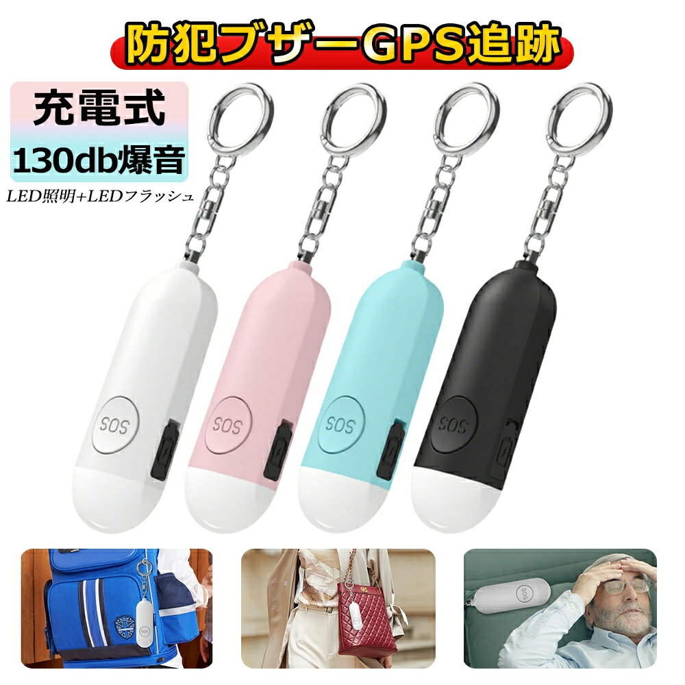 商品情報【スマートトラッカー+防犯ブザー二つ製品機能は一つ製品で全て備え】スマートトラッカーは【探す】アプリで、友だちやデバイスを探すように、お持ち物が見つかります、ワンタップのシンプルな設定で、i-Phoneまたはi-Padを瞬時に接続で...