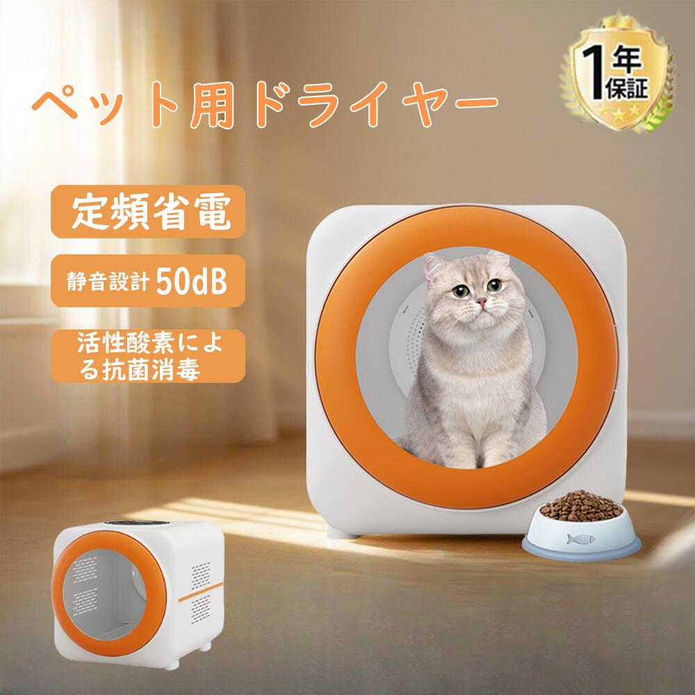 商品情報??【風速・時間・温度調節可能】天候の変化やペットの大きさや状態に合わせて，温度が1℃ずつ(20℃~45℃)、タイマー5分ずつ(1~90分)、風速が1レベルずつ(1~4レベル)をボタン押すだけで簡単に増減することができます。冬に暖か...