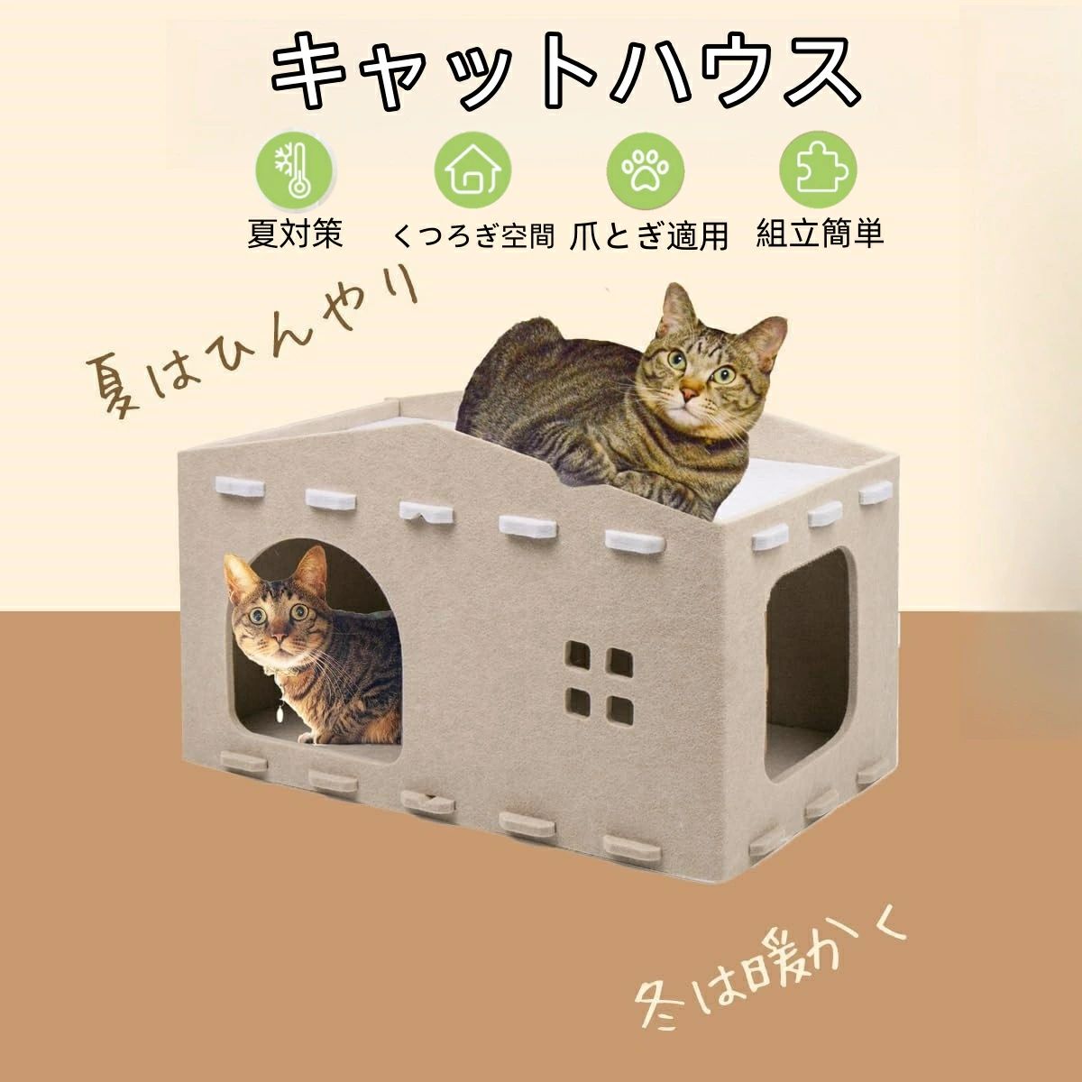 商品情報商品仕様本体サイズ：幅52×奥行32×高さ13cm 入り口2個 窓口付き 第二層耐荷重：20kg 素材：厳選されたフェルト素材夏対策この猫ハウスは夏季対策として、側面に2つの通風孔があります。これにより、ハウス内の空気が循環し、暑い...