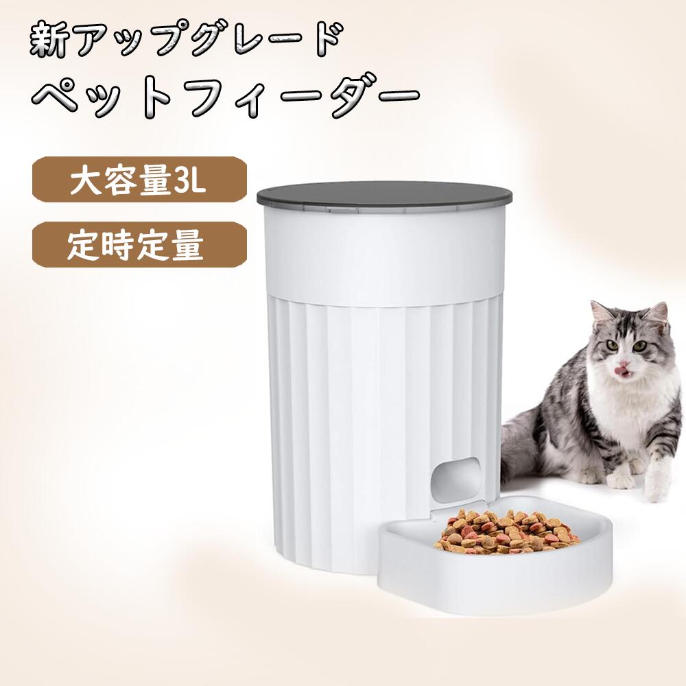 商品情報安全基準クリア初めての飼い主さんも安心，RoHS、FCC などの世界基準の安全検査をクリアし、愛犬愛猫に安全に使用できます。最新モデル機能ペットのイタズラで転倒してもこぼれないロック式フタを採用。便利な 2WAY 給電式で、単三電池...