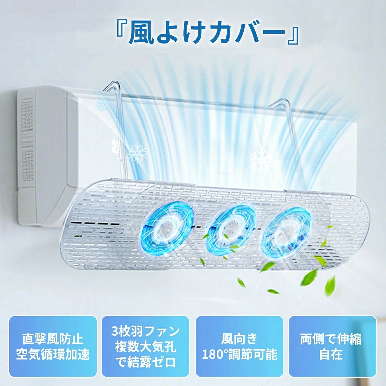 商品情報【冷風直撃防止&amp;空気循環】3つのファン搭載の風よけカバーがエアコンの直撃風を効率よく分散。頭痛や鼻炎の原因となる強い風から守ります。ファンの力で自然なそよ風が素早く室内を循環し、お部屋全体にムラなく行き渡ることで、家族みんな...