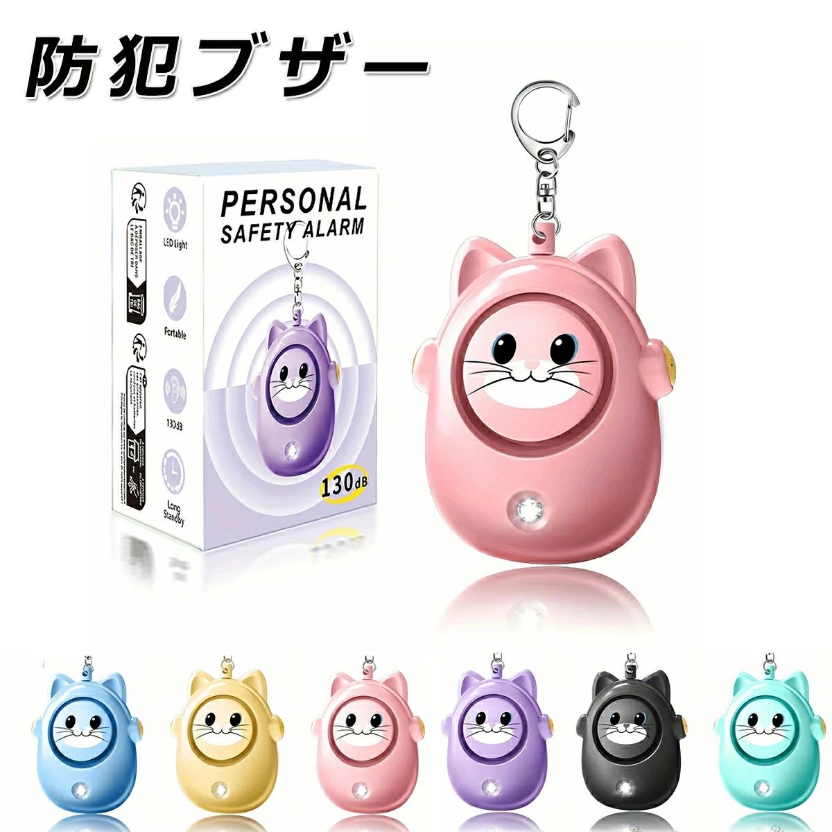 商品情報【大音量】大きな音で相手を驚かせて逃げる機会を得るアイテムです。コンパクトサイズでありながら、犯罪に遭ったとき、超大音量 130dBで周囲に助けを求める効果、犯人を威嚇する効果をもつ「防犯ベル」です。さらに、ボタン式ではないので、誤...