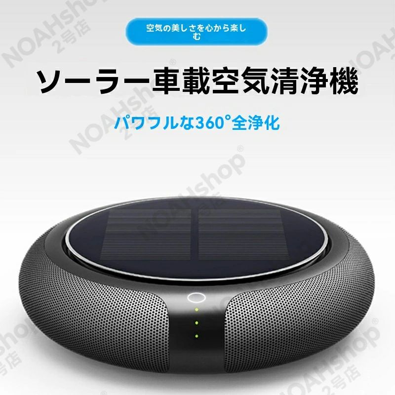 ?? 車内の空気を、いつも新鮮に毎日の通勤・通学、週末のドライブ。私たちは車内で過ごす時間を、もっと快適にしたいと思いませんか？ソーラー充電式車載用空気清浄機は、太陽の力と最先端のフィルター技術で、車内の空気をすみずみまで清潔に保ちます。P...
