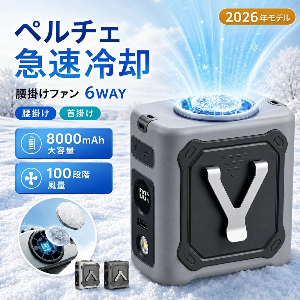 2026年最新進化モデル 次世代 半導体冷却「瞬間氷結」腰掛け扇風机 体感温度最大 -15℃！過酷な猛暑を氷の力で制する 半導体ペルチェ冷却2段階調節で直接肌を冷やす 100段階無段階風量微風から爆風まで自由自在 8000mAh大容量最大2...