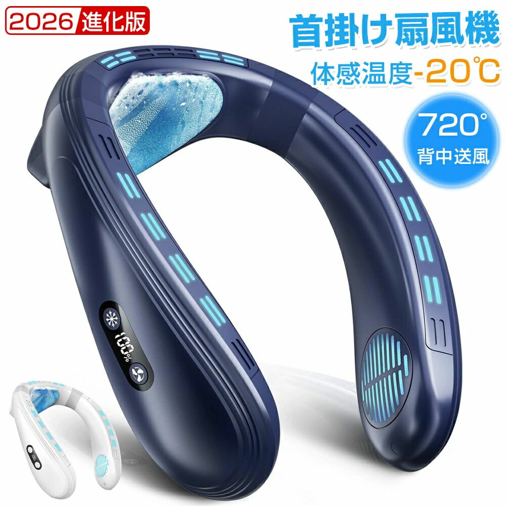 [2026年進化版ネッククーラー 上下送風&amp;冷感 MAX-20℃]くびかけ扇風機の上下方向から同時に強く送風したり、720°立体的送風デザインで、首元から背中までを一気に冷やせます。この冷感首掛けファンは進化の半導体技術による冷却力...