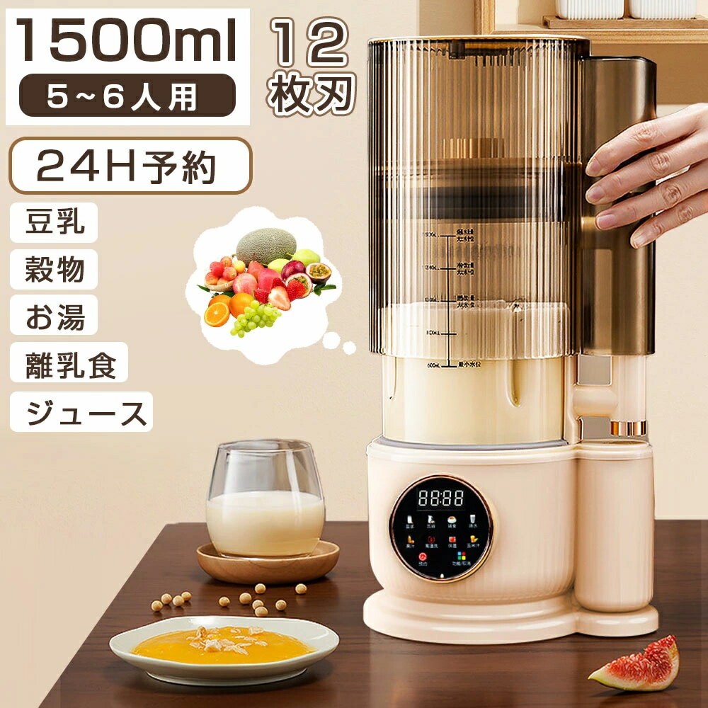【製品素材】容量：1500ml電力：加熱500W/攪拌180W定格電圧：110V 50/60HZ重量：1.6KGサイズ：18.5cm*31cm【大容量1500ml】家族全員で楽しめる大容量。もちろん、1人分の量も簡単に調整できます【乾燥豆で...