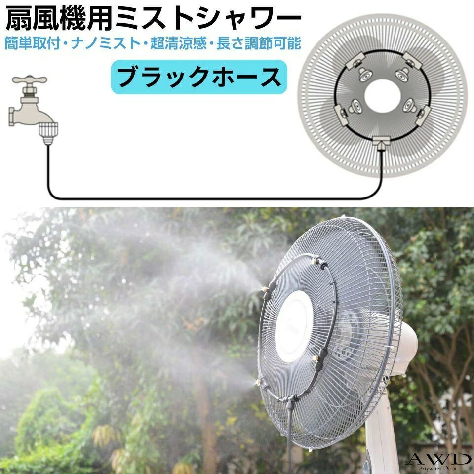 商品詳細特徴 既存の扇風機に取り付ける事で簡単にミストファンにできる専用シャワーホースです。 夏を涼しく快適に過ごすアイテムで近年注目されているミストファン 扇風機の風と水を霧状にしたミストを組み合わせることで快適性をあげるミストファン 持...