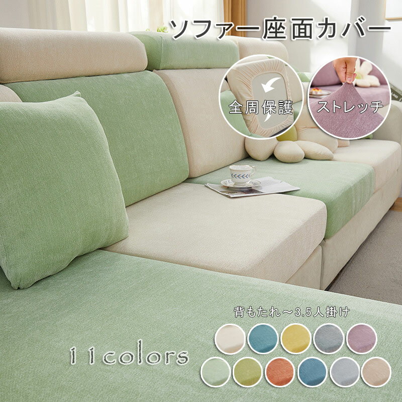 商品詳細 商品内容 　ソファー座面カバー 　ストレッチ　 商品特徴 ★【ストレッチ性】 ☆抜群な伸縮性のおかげで、下側にゴムもあり、ソファー座面がピッタリと収まられます。 ☆フィット性のいい生地を採用し、柔らかくて肌触りがいいです。 ☆抜群...