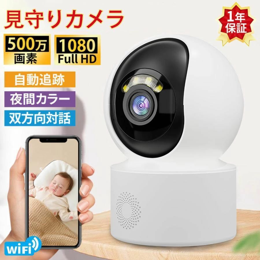 メーカー希望小売価格はメーカーサイトに基づいて掲載していますベビーカメラ 見守りカメラ ペットカメラ 老人見守り 子供見守り WiFi 無線 双方向通話 家庭用 屋内用 小型 自動追跡 角度調節 SDカード録画 ナイトビジョン 夜間撮影 遠...