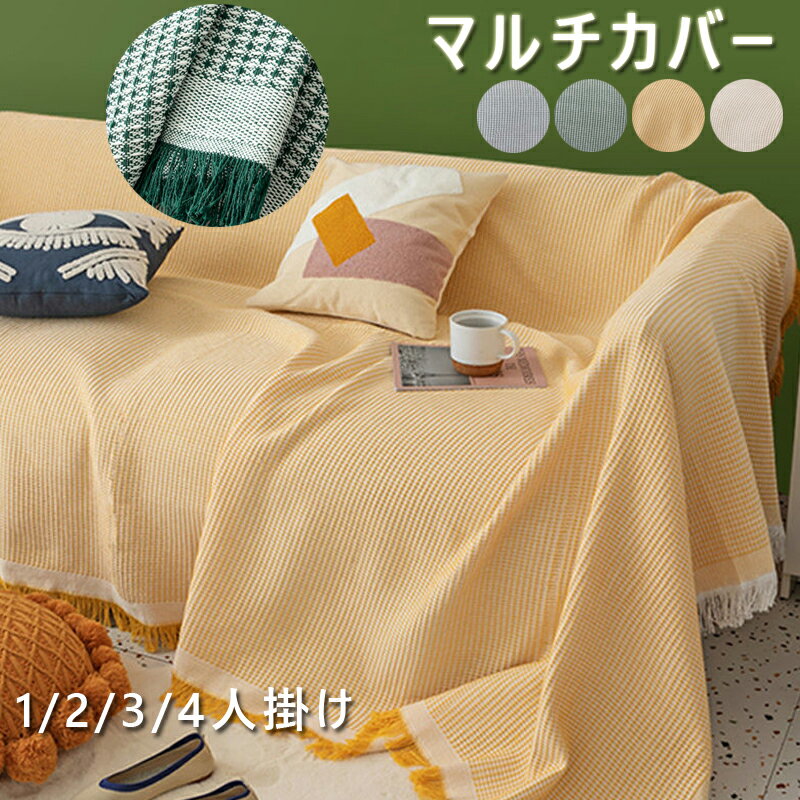商品詳細 商品内容 　マルチカバー 大判 　　 商品特徴 マルチカバー 大判 フリークロス フリンジ付きブランケット タオルケット ベッドカバー アイボリー 北欧風 ソファー ペット かわいい ソファーカバー 2人掛け オールシーズン おし...