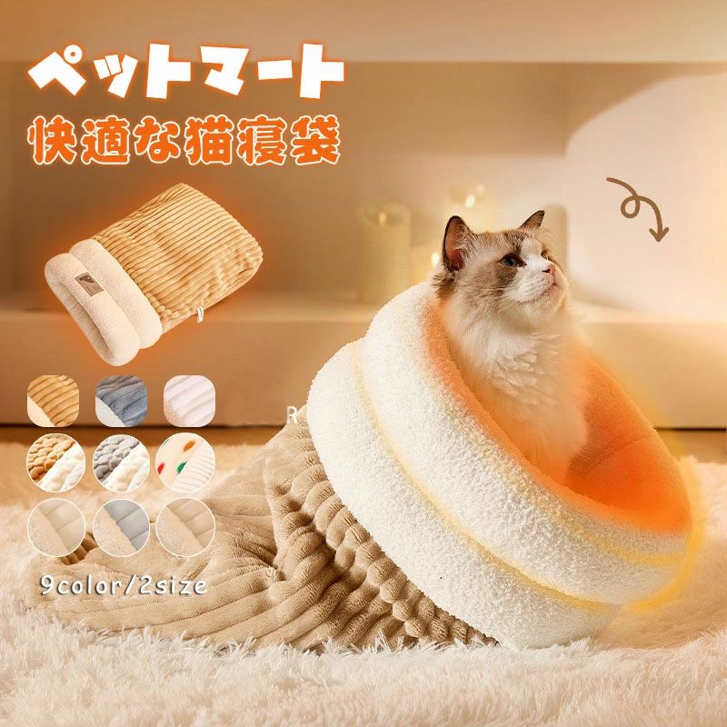 商品詳細 商品内容 　ペットベッド 猫寝袋 寝袋型ベッド 保温防寒　　 商品特徴 布団型ベッドネコちゃんと言えば、暗くて狭いところが大好き。袋状の形状は好奇心が強いペットが入りたくなるデザインで、体を優しく包み込んでくれます。冬場は暖かいの...