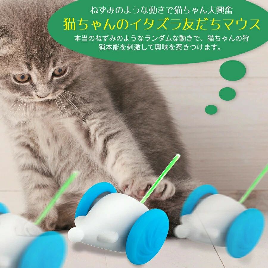【ネズミのような動きで猫ちゃん大興奮】ねこ用のイタズラ友達マウス。本当のねずみのようなランダムな動きで、猫ちゃんの狩猟本能を刺激し、興味を惹きつけるおもちゃです。 【興味を惹きつけて離さない！】しっぽの部分には点滅するカラフルなLEDがつい...