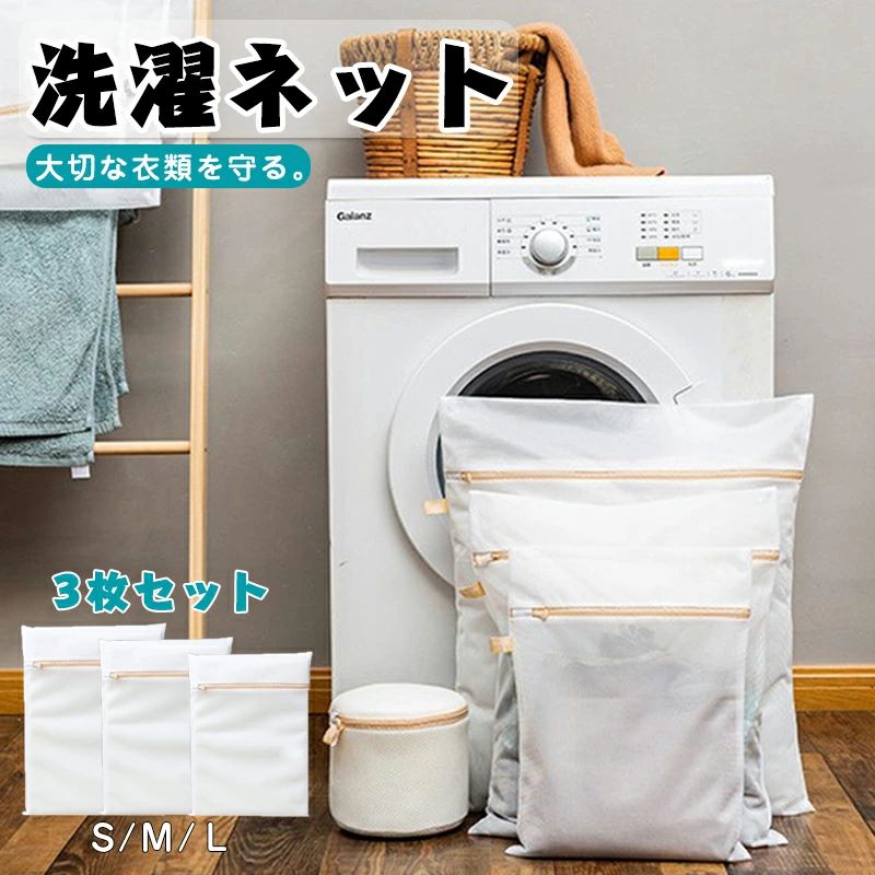 商品詳細 商品内容 　洗濯ネット 3枚セット 商品特徴 毎日の洗濯に便利な、3サイズ3枚セットの洗濯ネットです。衣類の摩擦を減らし、洗濯機内でのもつれや型崩れなどを防いでくれる 洗濯ネット。セーターなどのオシャレ着だけでなく、普段着もネット...
