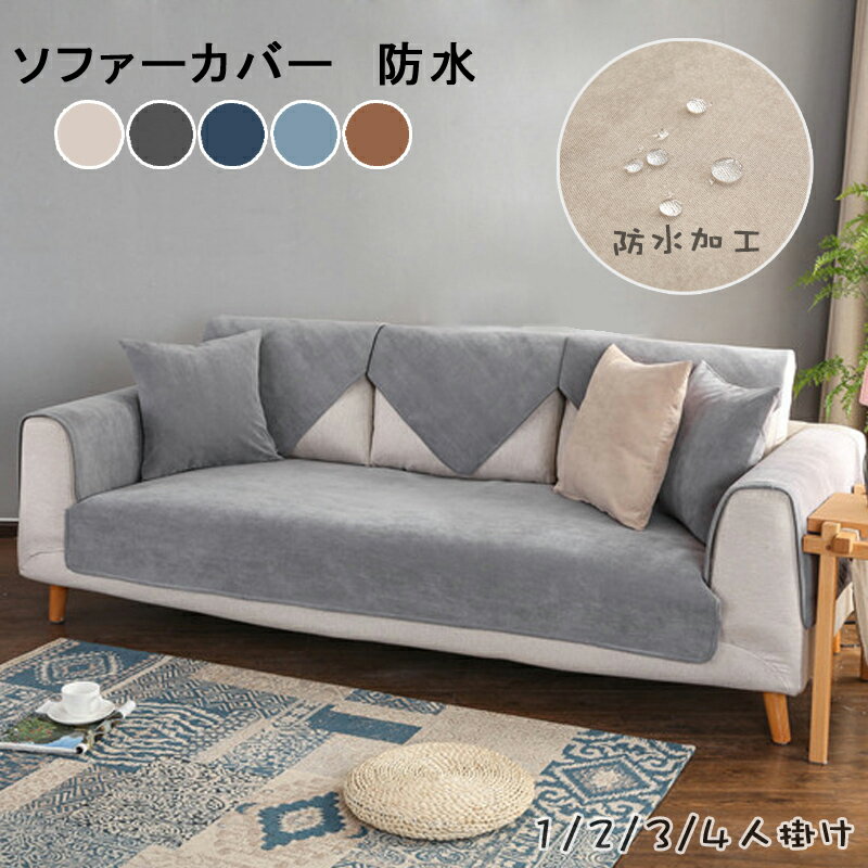 商品詳細 商品内容 　ソファーカバー 　ソファカバー　防水 撥水効果 商品特徴 ソファーカバー ペット用 防水加工 ソファーシーツ 犬猫対策 替えソファカバー 滑り止め 傷防止 爪とぎ防止 洗える マルチカバー ソファー保護カバー　ソファー...