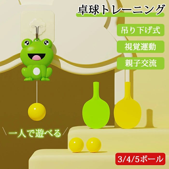 商品情報 素材：PP、ABS セット内容：本体、ラケット2本、ボール3/4/5個 生産国：中国（日本人スタッフによる安心の検品体制） 【卓球トレーニングおもちゃ】 親子で楽しく交流しながら一緒に練習できるのはもちろん、一人でも気軽にスイング...