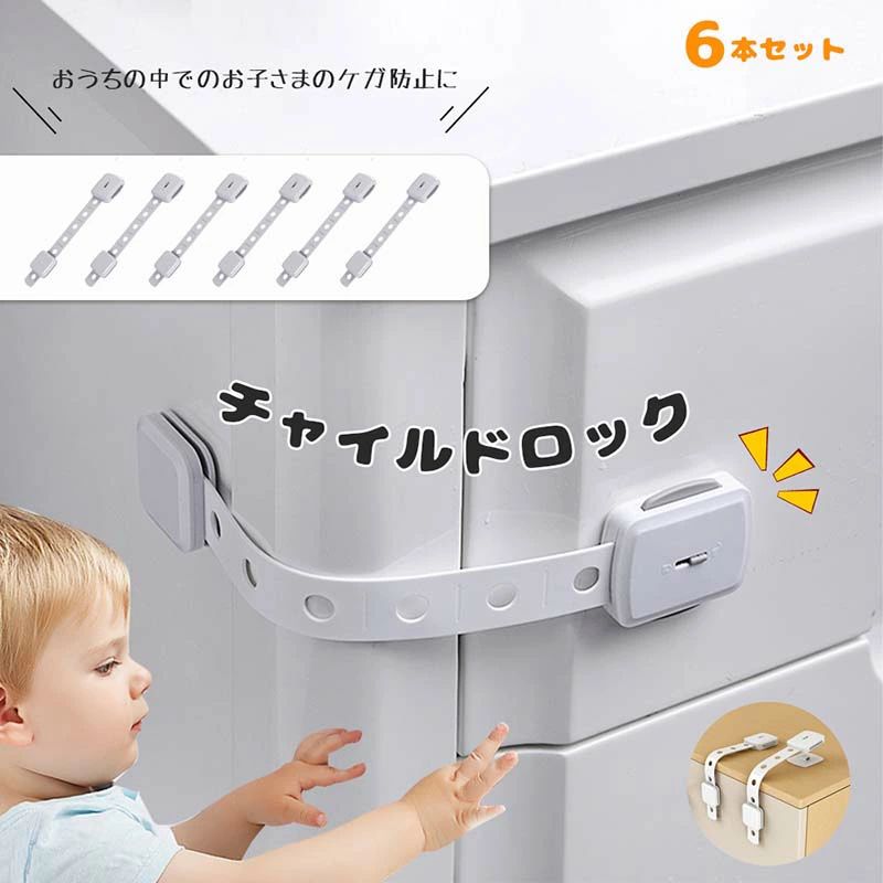 商品情報 【商品詳細】 【商品説明】 ○カラー：ライトグレー ○サイズ：全長23.5cm×横5cm（13〜23.5cmで伸縮）、貼り付け部分4.5cm×3.8cm ○素材：ABS ○セット内容：チャイルドロック6本セット 【お得なベビーガー...