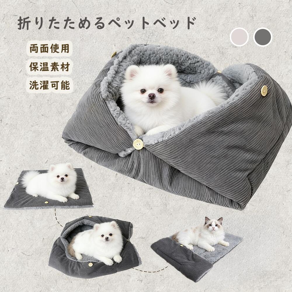 商品情報商品名折りたためるペットベッドブランドPANDA INTERIORスタイリング表地／ポリエステル毛布地・コーデュロイ、中綿／ポリエステル綿検索キーワードペットハウス ペットマット ふわふわ　暖かい 冬 春 秋　折り畳み　ペットベッド...