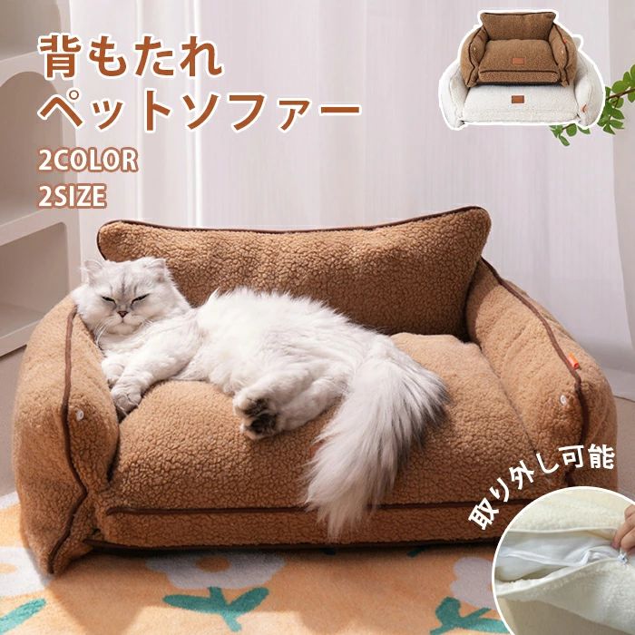 商品情報 商品名：ペットソファー ソファーベッド ペット用ソファー 犬 猫 室内 ペットクッション かわいい 犬用 通年 暖かい 柔らかい ペットマット ペット家具 ソファ ベッド ふわふわ 安定 リラックス 犬猫寝具 取り外し可 水洗い ...