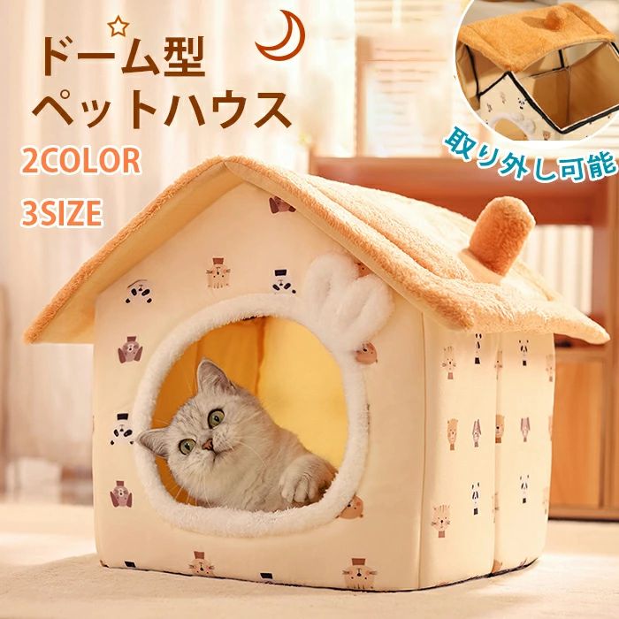 ペットベッド ドーム型 ペットハウス 猫ハウス ペット 犬猫用 ドームハウス 猫用品 猫 ベッド 犬ベッド キャットハウス 犬用ソファー 取り外し 寒さ対策 保温 犬猫兼用 ハウス 洗える 通年 滑り止め 冬寒さ対策 半密閉 防風 休憩所