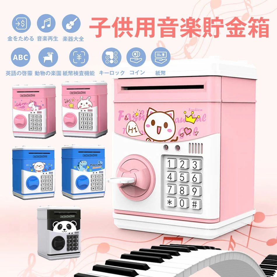商品特徴 楽しみながら貯金ができる、お子様向け貯金箱です。 4桁のパスワードでしっかり保管できますので、自分だけの特別な金庫を持った気分に浸れます。 （パスワードが分からなくなった時は初期パスワードに戻す方法がございますのでご安心ください。...