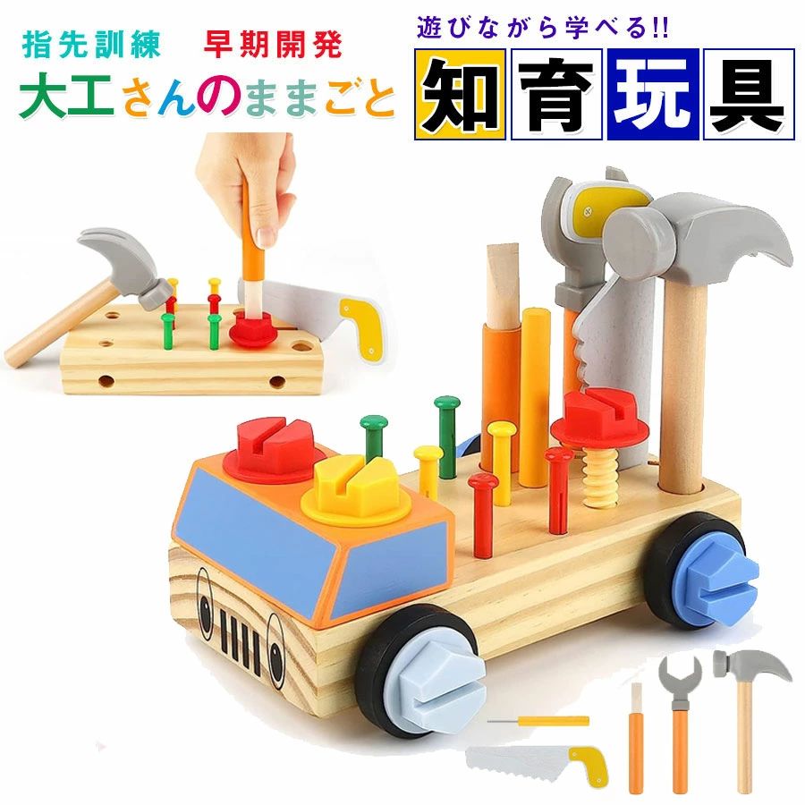 【ジャンル】知育玩具【材質】木製（収納ボックスは木、金具、ヒモ）【対象年齢】：2歳以上【こどもが夢中になる 大工さんセット！】手に収まるちょうど良いサイズ。一人で遊ばせるのが危険な工具も、木製なら安心。誕生日プレゼント、クリスマスプレゼント...