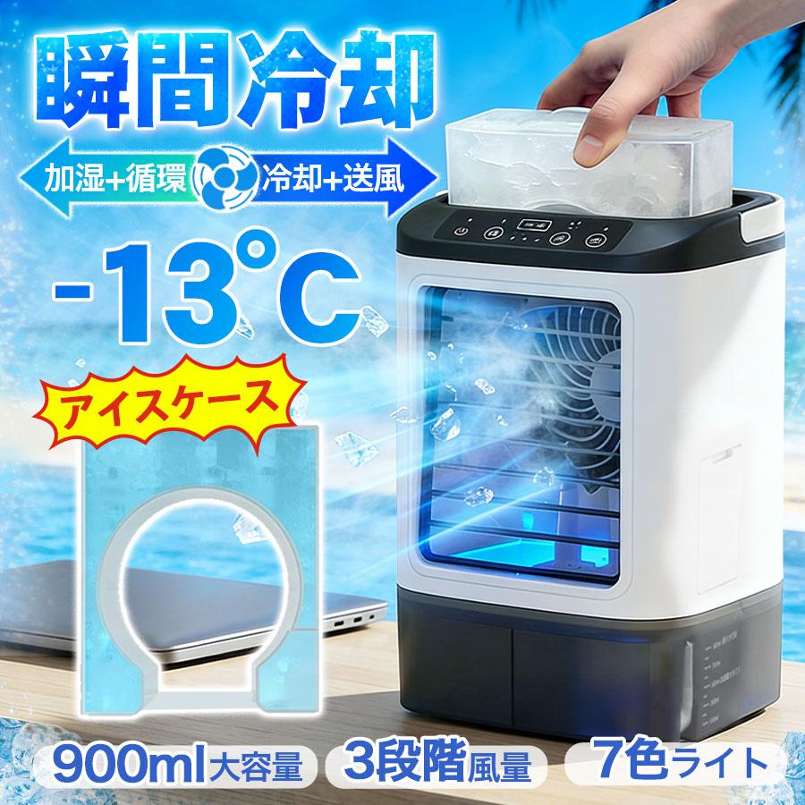【2026年進化版】冷風機 卓上 サーキュレーター -13℃強力冷風 3段階風量 超音波二重霧化 900ML大容量水タンク アイスケース 七色灯 DC 省エネ 軽量 寝室 抗菌 ポータブルモバイル冷風機 家庭用 暑さ対策 熱中症対策 冷房 ...