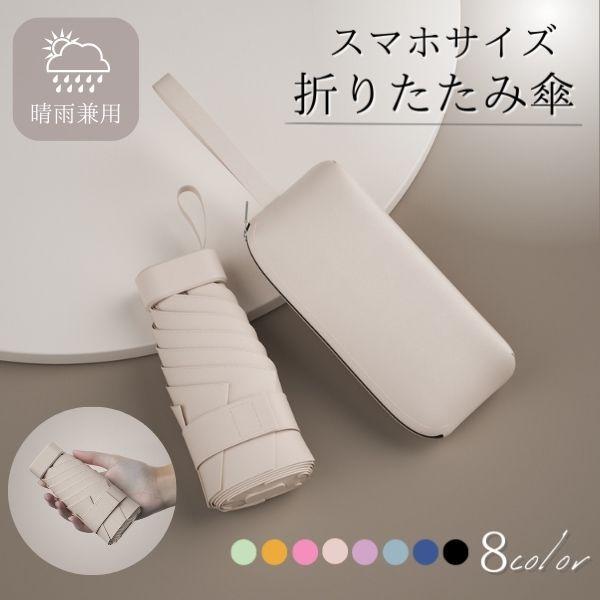 商品情報仕様商品名：晴雨兼用折りたたみ傘(ケース付)◎仕様：6本骨◎付属品：収納ケース・収納袋【超軽量】折り畳み時の高さは15cm、重さは240gスマホとほば同じ大きさで手のひらサイズで持ち運びも簡単。【内張りの特殊コーティング】内側に黒の...