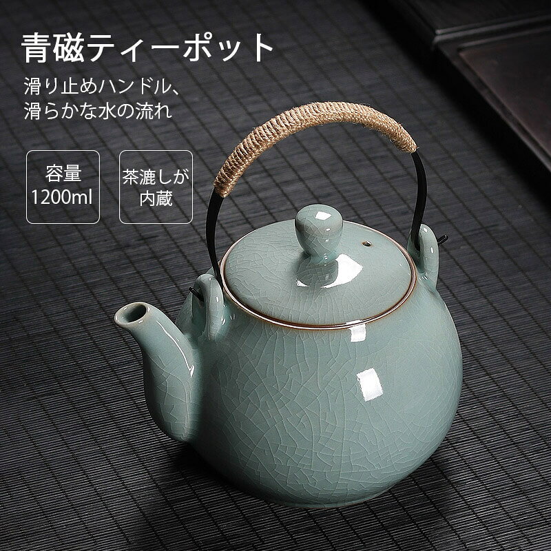 製品仕様 168mm * 80m * 70mm 製品名：青磁ティーポット 重量：810g 水容量：1200ml ご注意：このリンクは大きいサイズの青磁ティーポット、他の撮影道具は含まれていません 手動測定にわずかな誤差がありますので、実際の...