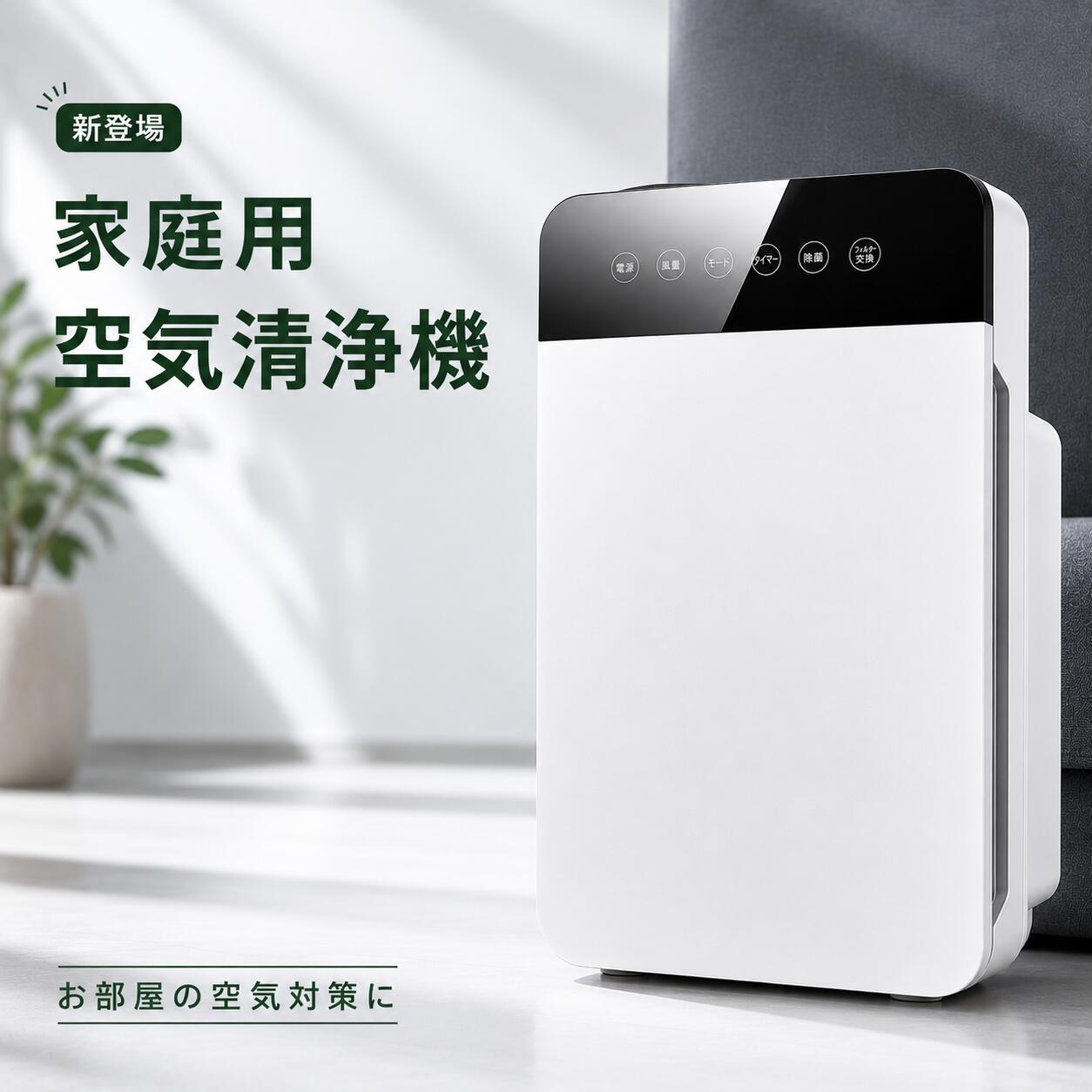 商品情報商品名家庭用空気清浄機本体サイズ約320×160×570mm本体重量約3.5kg消費電力35W運転音55dB以下適用面積約25〜40m2フィルター構成プレフィルター、活性炭フィルター、高性能HEPAフィルターなど風量調節3段階その他...