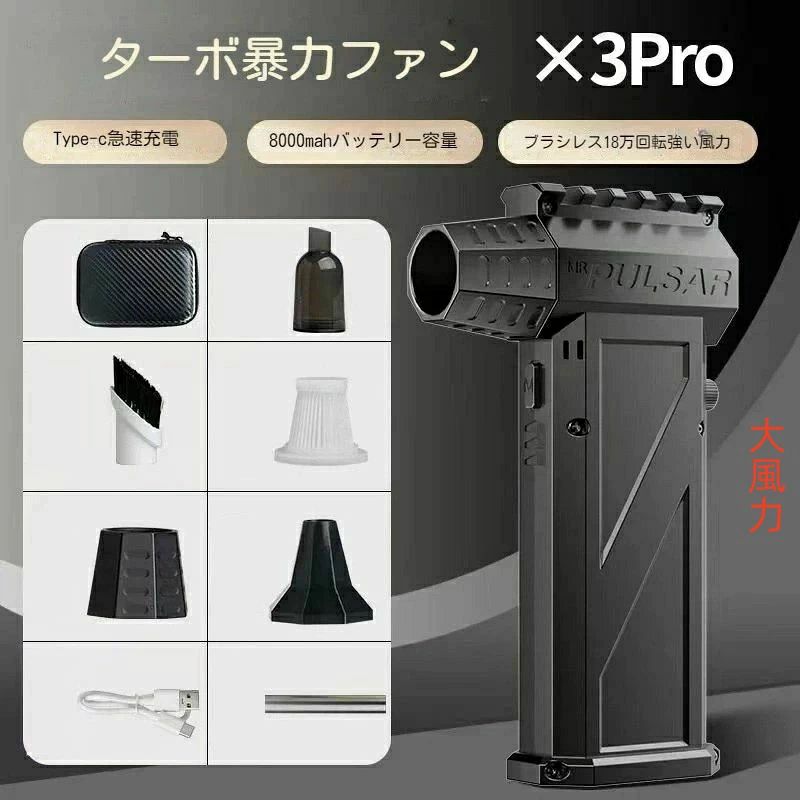 商品情報 商品名 ブロワー X3pro ■電池：8000mAh 【180000RPM超高速ブラシレスモーター搭載の強力ブロワー】 洗車の拭き上げや落ち葉掃除、キャンプでの火起こしなどのアウトドアユースはもちろん、風力調節ができるのでキーボー...