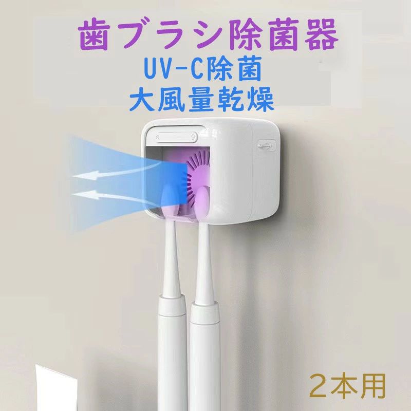 【UV殺菌】99.99%除菌。歯ブラシ2本で収納できます。電動歯ブラシにも対応。省スペースで手狭な洗面所にもおすすめです。【乾燥ファン付き+接触感染防止】歯ブラシを濡れた状態で保管していると、歯ブラシ内での細菌増殖や、洗面台、浴槽、トイレな...