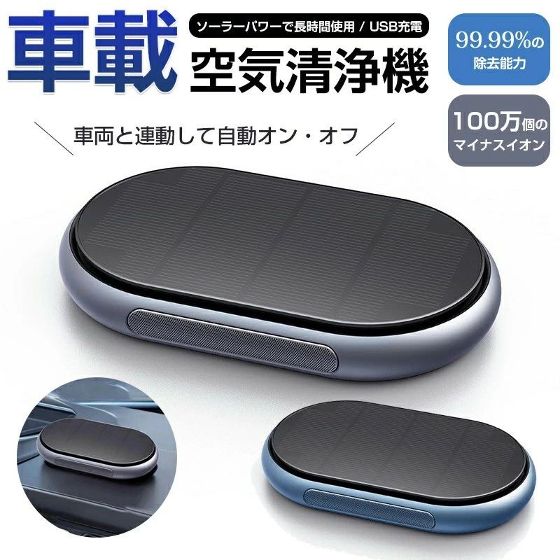 商品名【ソーラー空気清浄機 アルミ合金 車載 車 ポータブル 小型 ナノ級HEPAフィルター DC12V・USB対応 タバコ煙 花粉 アレル物質 PM2.5 消臭 エンジン状態より自動清浄 HEPAフィルター 消臭 空気清浄器 二段階調整 ...