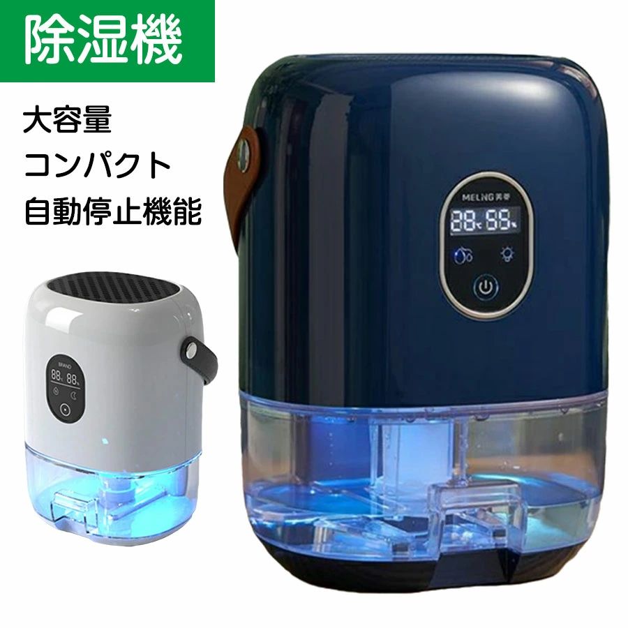 商品情報商品名称【大容量 1000ml】除湿機 除湿器 結露防止カラー：ホワイト/ブルーサイズ：約20cm * 17.5cm * 27cm重量：1.1kg定格電力：40W商品説明【超効率的除湿能力付き】1000mlの水タンクが付いたので、一...