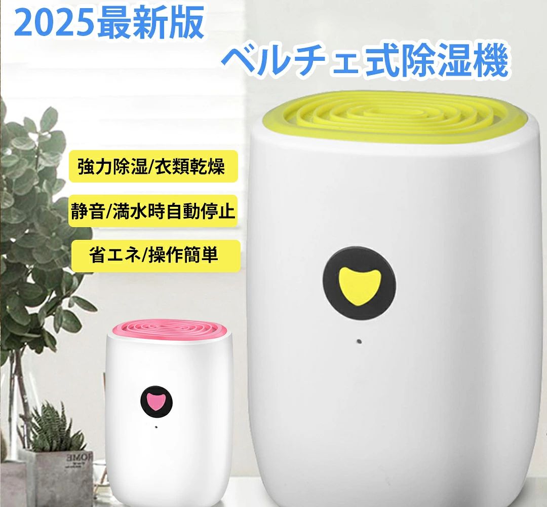 商品情報【抜群な除湿力】800ml容量の排水タンクが搭載され、一日最大約300mlの湿気を吸収でき（室温25℃、95％RHのテストにより）、湿気によるカビ結露ダニ異臭などの悩みが一気に解消され、ジメっとした梅雨を快適に過ごせます。【静音作業...