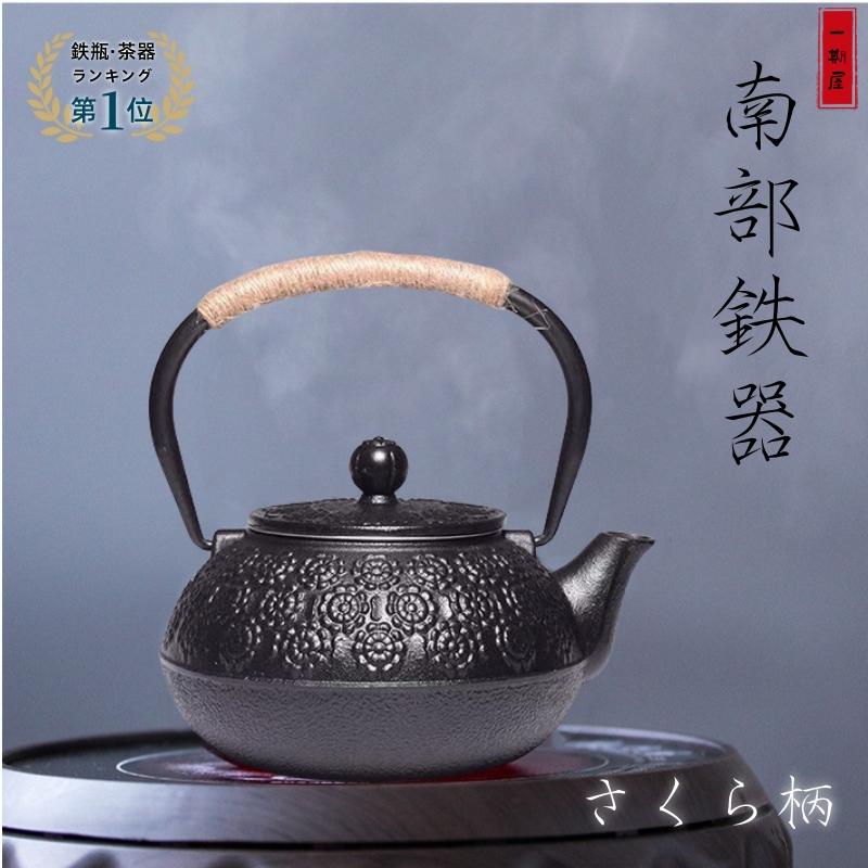鉄瓶仕様】本製品はさくらをデザインした鉄瓶です。鉄瓶対応：ガス、電気コンロ、炭火、IH調理器対応できます。商品材質：鋳鉄；容量:800ML；適正容量：約600ML；重さ：約1.54kg；高さ：約16cm；底面：約9.3cm；茶こし：ステンレ...