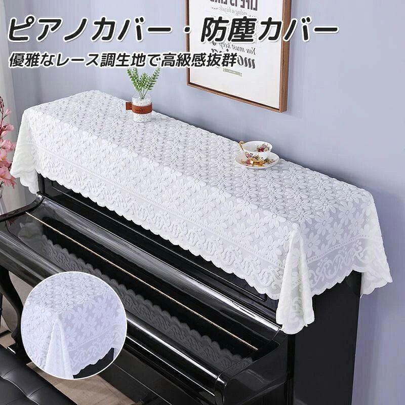 【キーワード】ピアノカバー アップライト トップカバー 標準直立型ピアノ用 電子ピアノ ハーフカバー おしゃれ シンプル 北欧 レース 優雅 ピアノ掛け 防塵カバー 贈り物 プレゼント お祝い 誕生日ギフト 成人プレゼント 卒業お祝い 入学...