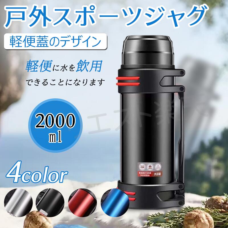 商品情報 align="center" bgcolor="#FFFFCC">仕様 ●商品名：スポーツジャグ ●材質：304ステンレス ●容量：2L ●サイズ：高さ：34cm、直径：13cm ●カラー：写真より ●適用：戸外、室内 ●外層、か...