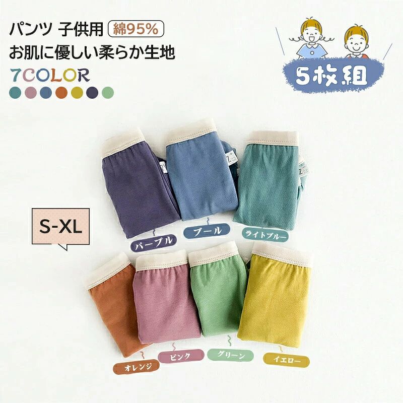 この商品はボクサーパンツ 子供用 5枚組 おまかせ　キッズショーツ ベビー パンツ キッズ ジュニア 下着 肌着 コットン　綿95% 柔らかい 男の子 女の子　女児 男児 無地　お着替え シンプル　福袋　7カラー　S-XLポイント【送料無料...