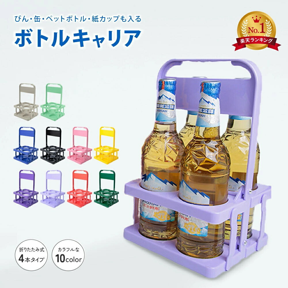ドリンクの持ち運びにもう迷わない！4本用ボトルキャリアーが登場！買い物やアウトドア、イベントなどで家族分・友人分のドリンクをまとめて持ち運ぶのは意外と大変…。そんなお悩みを解決するのがこの「4本用ボトルキャリアー」。軽量で折りたたみ可能、持...