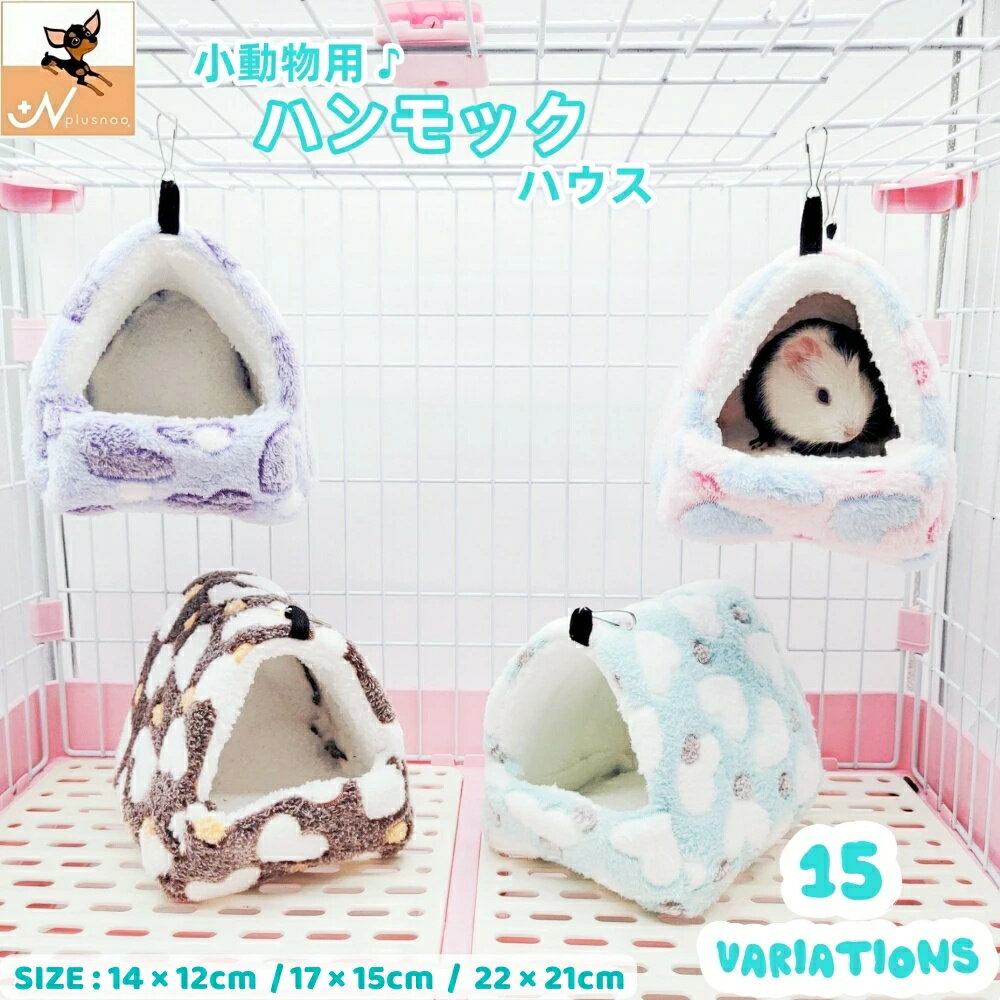 ハムスターやモルモットなど小動物用ハンモックハウスです。ボアフリースであったか、ぬくぬくです☆※小さいサイズも販売中です。【pet-49450】で検索してください。 【サイズについて】画像をご参照ください。 【カラーについて】生産ロットによ...