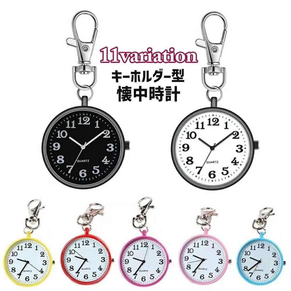 お洒落でコンパクトな懐中時計です11バリエーションからお選びいただけます。ナスカン仕様のキーホルダータイプなのでバッグ、ポシェット、ベルトループ、名札やポケットに付けられる♪ 【サイズについて】画像をご参照ください。 【カラーについて】生産...