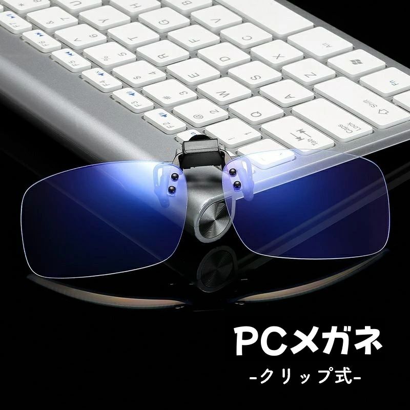 お手持ちのメガネに装着できるクリップ式のブルーライトカットメガネです。パソコン、スマートフォン、テレビ、LED照明などの光から目を守ります。 【サイズについて】画像をご参照ください。 【カラーについて】生産ロットにより柄の出方や色の濃淡が異...