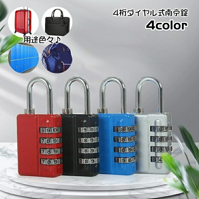 鍵を紛失するリスクがない、4桁ダイヤル式の南京錠。4桁の数字の組み合わせは10000通りあり、3桁に比較して断然高セキュリティ♪海外旅行のスーツケース、学校のロッカーの盗難防止、倉庫の施錠など幅広く活躍します☆ 【サイズについて】画像をご参...