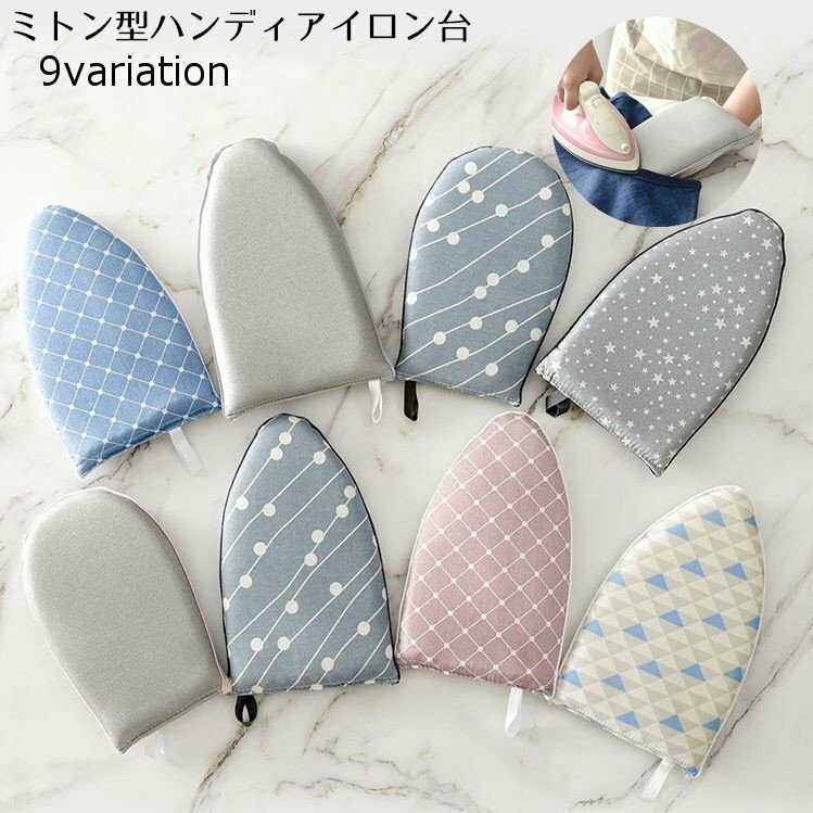吊るしたままのアイロン掛け・小物や部分掛け用にも♪ハンディタイプの左右両用ミトン型アイロン台です。ループ付きで吊り下げ収納OK＆省スペース☆ 【サイズについて】画像をご参照ください。 【カラーについて】生産ロットにより柄の出方や色の濃淡が異...