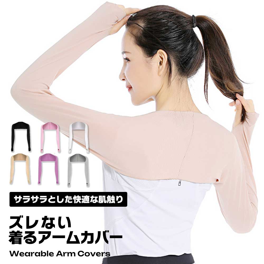 ■商品説明■アームカバー 着る 着用 ずれない アームカバー UVカット ボレロ ショールアームカバー 吸汗速乾 接触冷感 日焼け防止 紫外線対 ゴルフ日焼け止めショールスリーブ 肩 腕カバー 男女兼用 送料無料アームカバー。着るタイプ。オ...